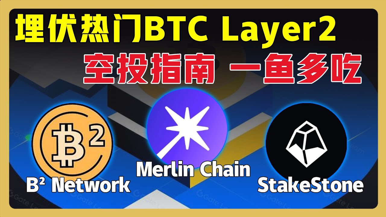 【明牌空投】全链质押协议StakeStone赋能 BTC Layer2 生态 | B² Network & Merlin Chain 手把手交互教程 #空投 #比特币二层网络 - YouTube