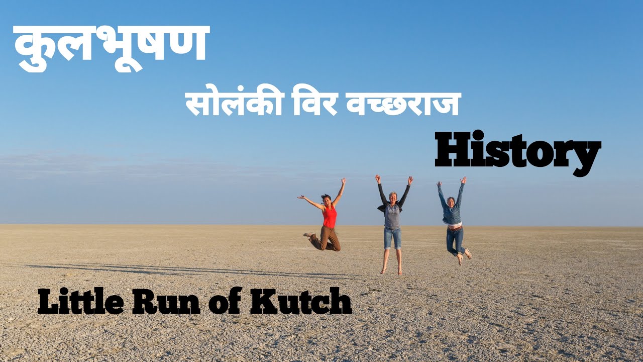 दादा विर वच्छराज सोलंकी || History || Little Run Of Kutch - YouTube
