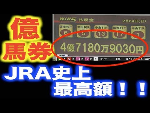 WIN5 で億馬券！ JRA史上 最高額の4億7000万 馬券 が的中！！ - YouTube