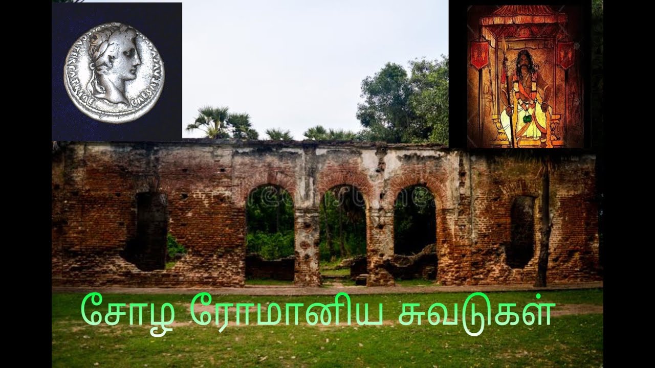 ARIKANMEDU | PONDICHERRY | ROMANS | CHOLAS | PORT | EXPLAINED TAMIL ...