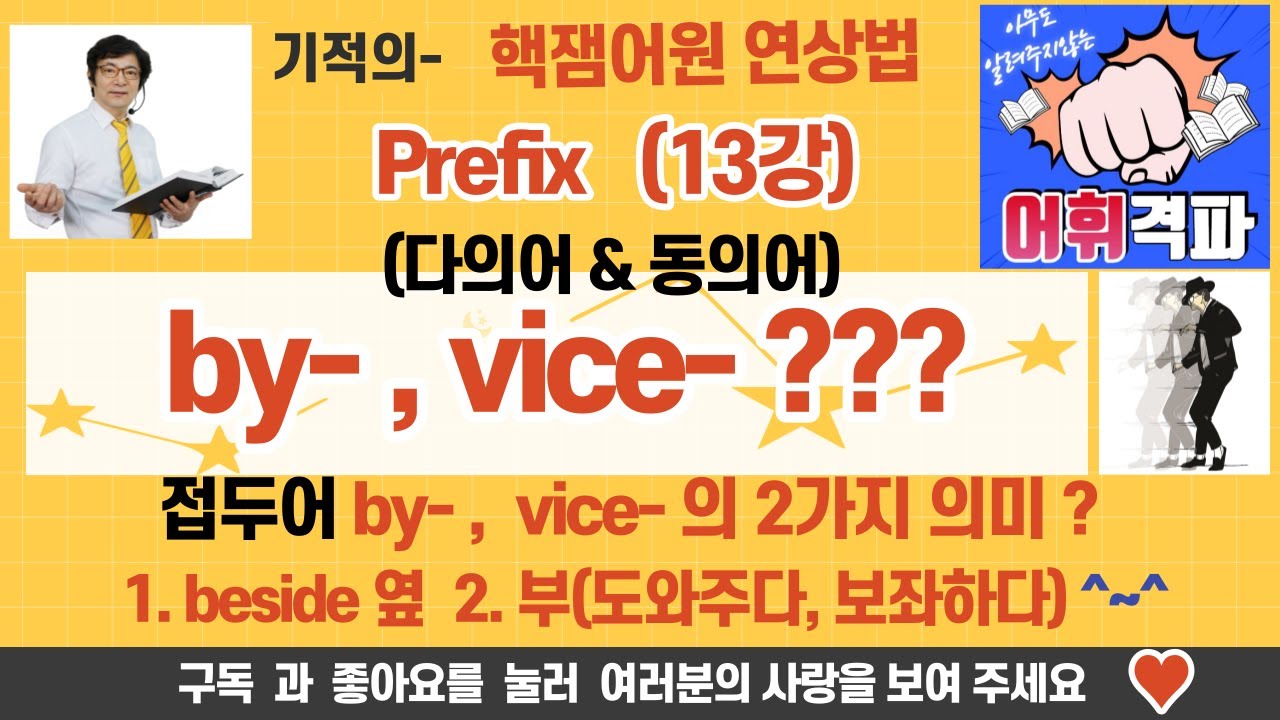 #어휘력 #영단어 100배 Upgrade 시켜주는 13강 prefix (by-, vice-) : #접두어#prefix #문맥어휘 ...