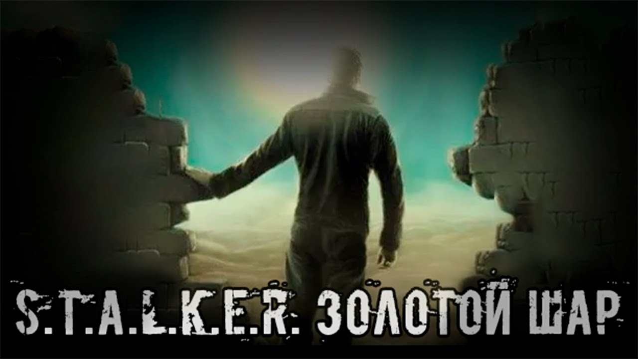 СТАЛКЕР ЗОЛОТОЙ ШАР EDIT. ЧАСТЬ 1 - YouTube