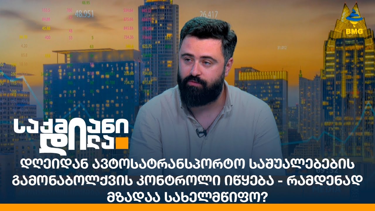 დღეიდან ავტოსატრანსპორტო საშუალებების გამონაბოლქვის კონტროლი იწყება