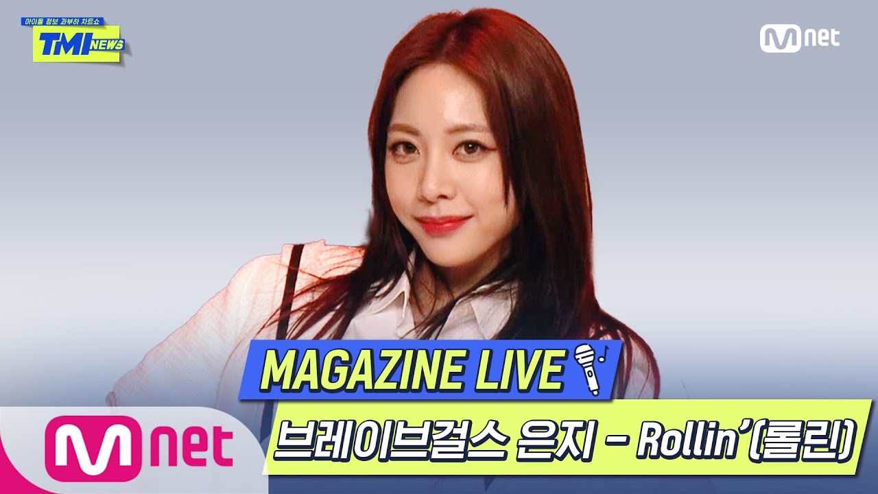 [TMI NEWS] MAGAZINE LIVE｜브레이브걸스 은지 - Rollin'(롤린)#TMINEWS | EP.59 - YouTube