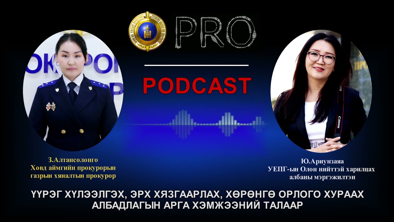 Про подкаст №70 ЭРХ ХЯЗГААРЛАХ ХӨРӨНГӨ ОРЛОГО ХУРААХ АЛБАДЛАГЫН АРГА