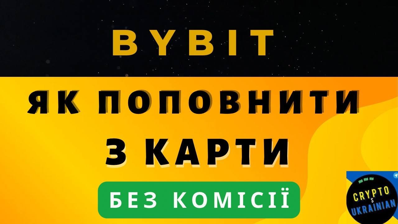 Біржа Bybit Як поповнити баланс з любого банку Байбіт інструкція