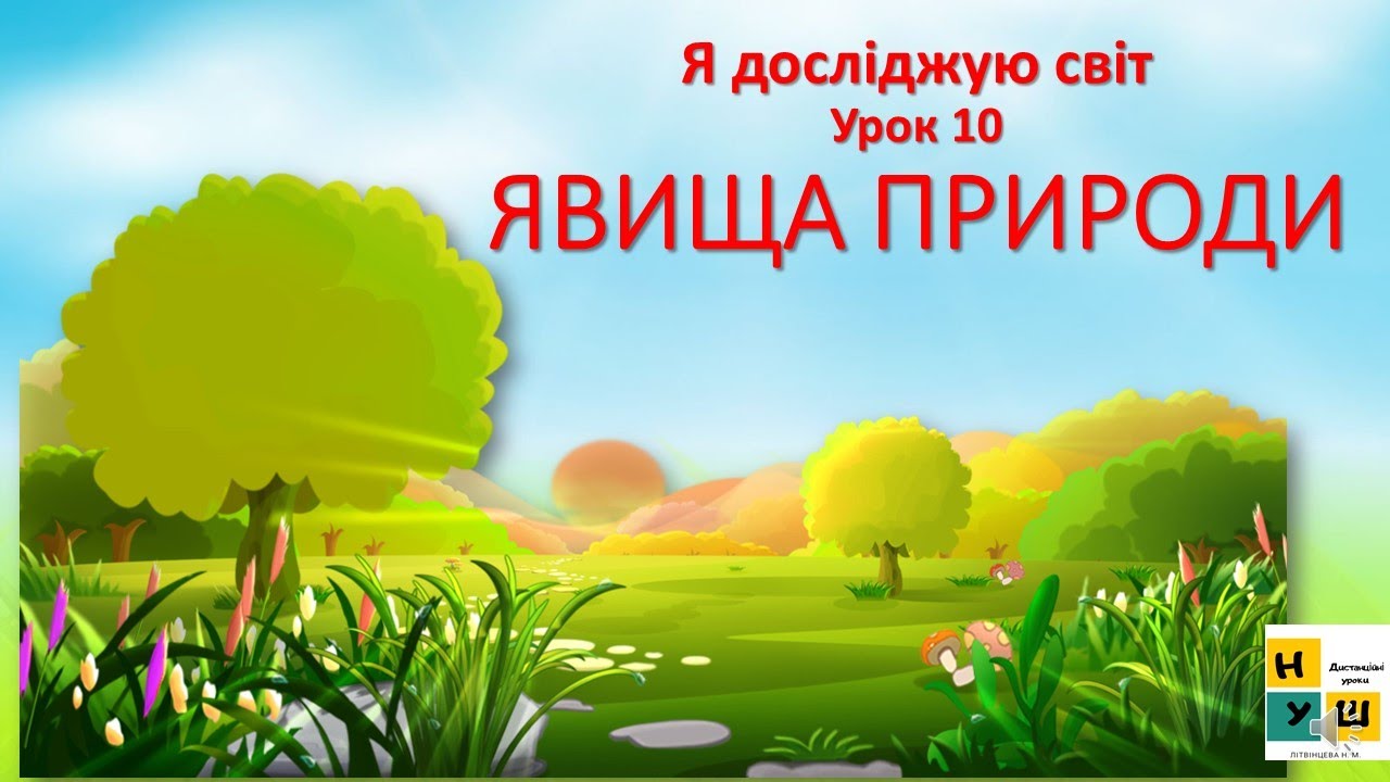 ЯДС 2 клас урок 10 ЯВИЩА ПРИРОДИ автор підручника Жаркова - YouTube