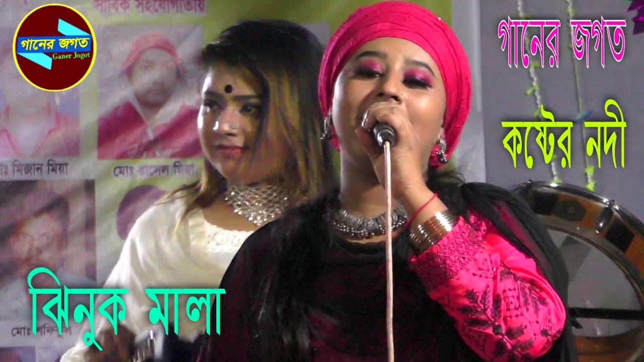 jhinuk mala । দিয়েছ এক কষ্টের নদী আমার বুকে ঢেউ । ঝিনুক মালা । বিচ্ছেদ ...