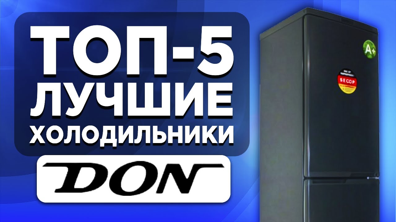 ТОП-5. Лучшие холодильники DON. Рейтинг - YouTube