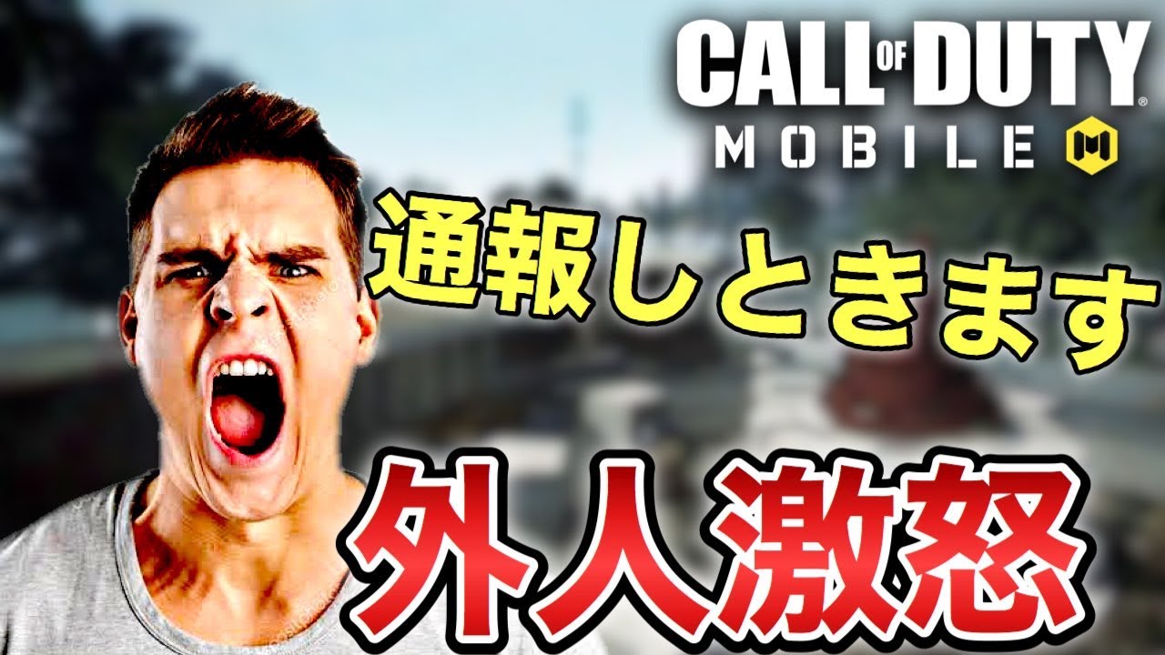 【CoDモバイル】SR上手すぎて敵に通報されかけた試合ww【CoDMobile】 - YouTube