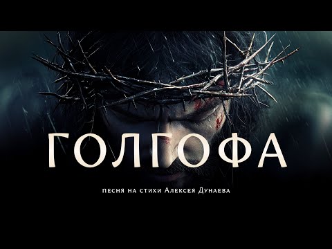 «Голгофа» - песня о силе креста и надежде воскресения. Стихи Алексея Дунаева