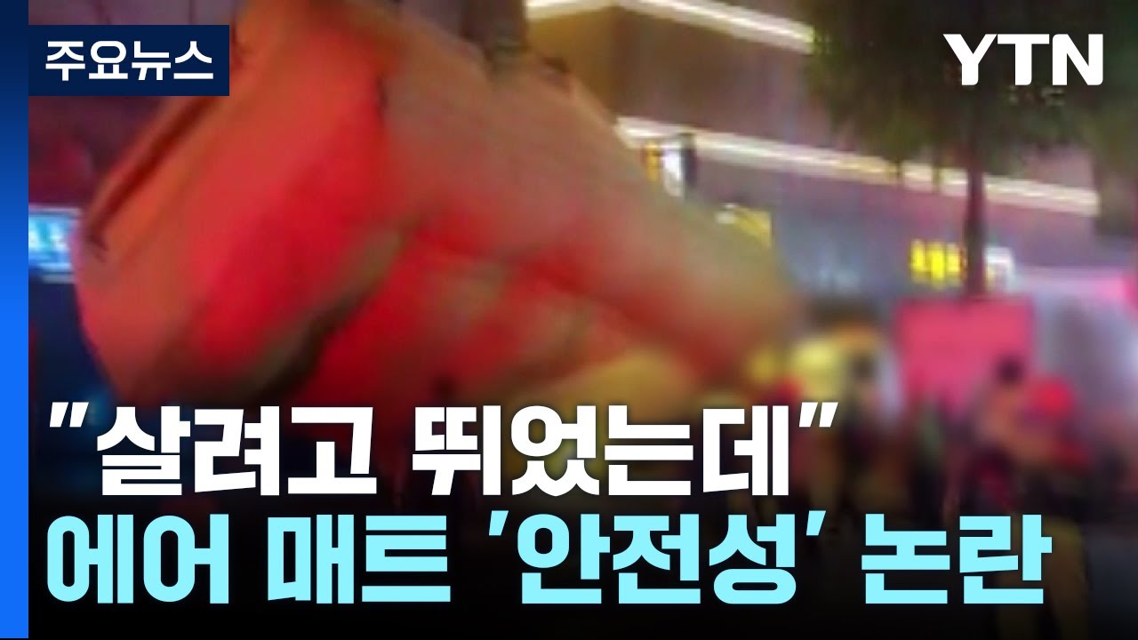 "살려고 뛰었는데"...뒤집힌 에어 매트 '안전성' 논란 / YTN - YouTube