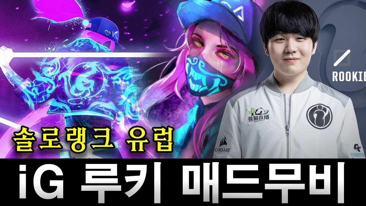 "암살자의 표식" iG루키 아칼리 솔로랭크 유럽 매드무비 - iG Rookie Montage - YouTube