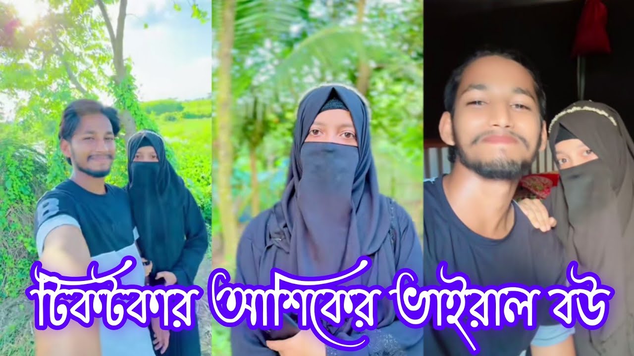 Ashik Vai Viral Bou || টিকটকার আশিকের ভাইরাল বউ - YouTube