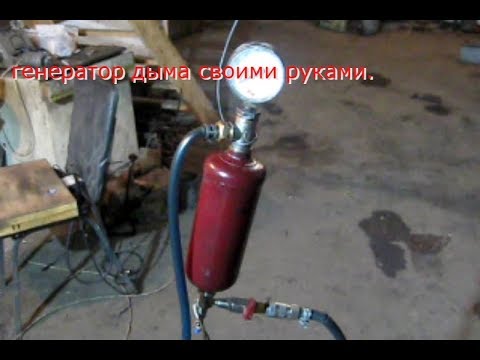 Дымогенератор для диагностики автомобилей.Своими руками. - YouTube
