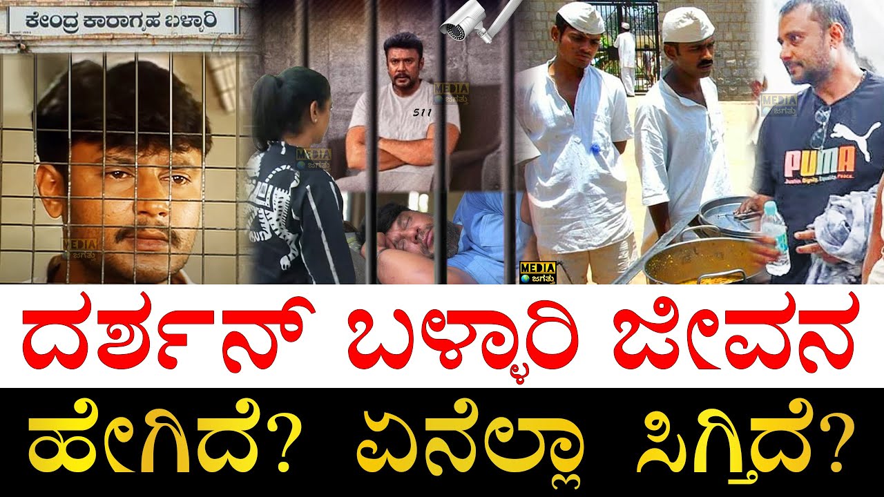 ಜೈಲಿನ ಕ್ಯಾಂಟೀನ್ ನಲ್ಲಿ ಏನೇನಿದೆ? | How is Darshan's Life Inside Bellary ...
