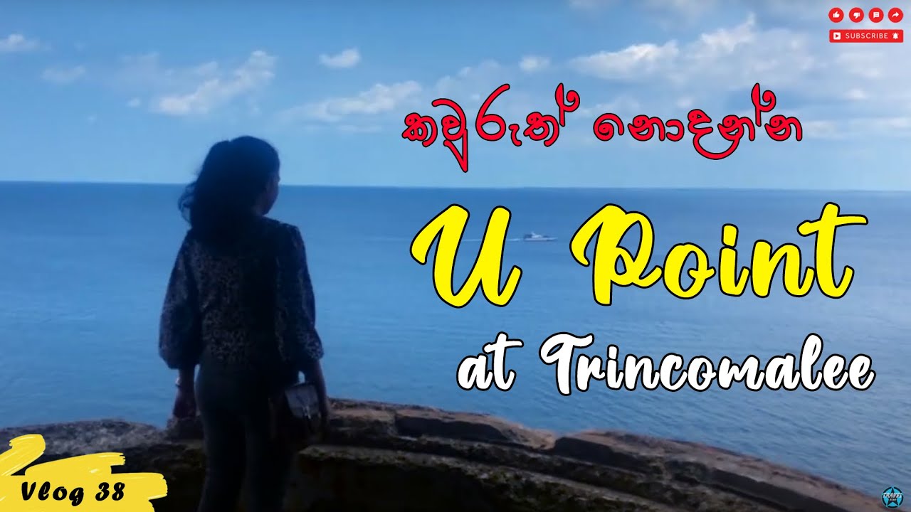 කවුරුත් නොදන්න ත්‍රිකුණාමලේ U Point එක | Trinco වල සැගවුණු තැන් සොයා ...