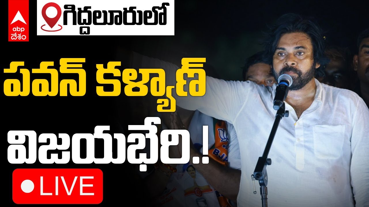LIVE | Pawan kalyan Giddaluru | గిద్దలూరులో పవన్ కళ్యాణ్ వారాహి ...