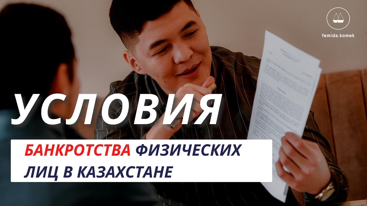 Закон о Банкротстве физических лиц в Казахстане Реально ли списать