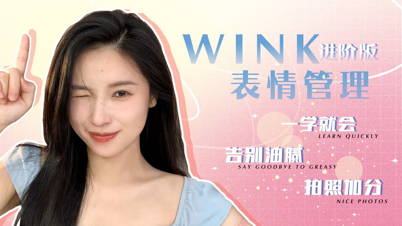 Wink練習教學2.0版 眼神管理技能幹貨👀 一學就會 | 電力十足 告別油膩‼ ️【文不叮Winnie】 - YouTube