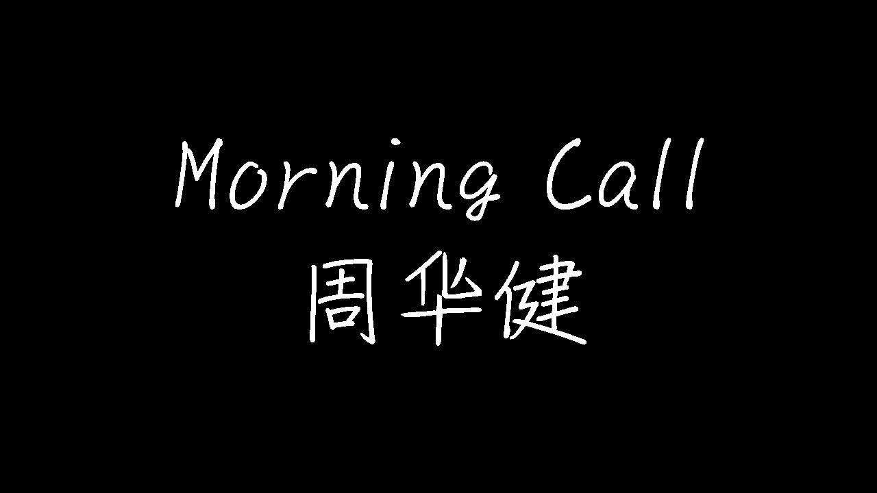周华健 - Morning Call (动态歌词) - YouTube