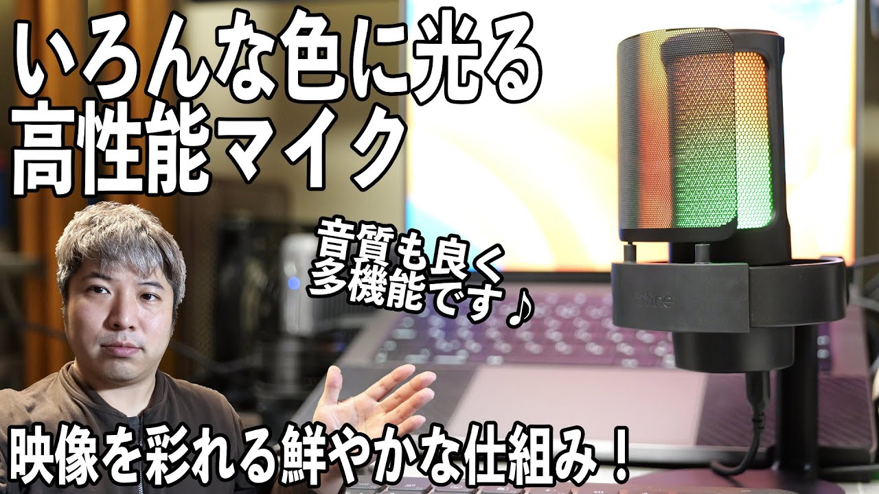 【LEDでRGBに光る】高音質で機能も充実！USBコンデンサマイク【FIFINE AmpliGame A8】515日 - YouTube