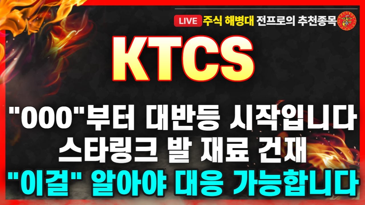 [KTcs 주가전망] 패닉셀? 지금은 오히려 반발매수세 탈 준비를 해야합니다. 아는사람들은 오히려 담고있어요. 대응지점 대공개 - YouTube