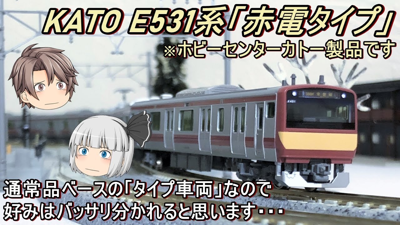【Nゲージ】KATO E531系「赤電タイプ」を導入してみた - YouTube