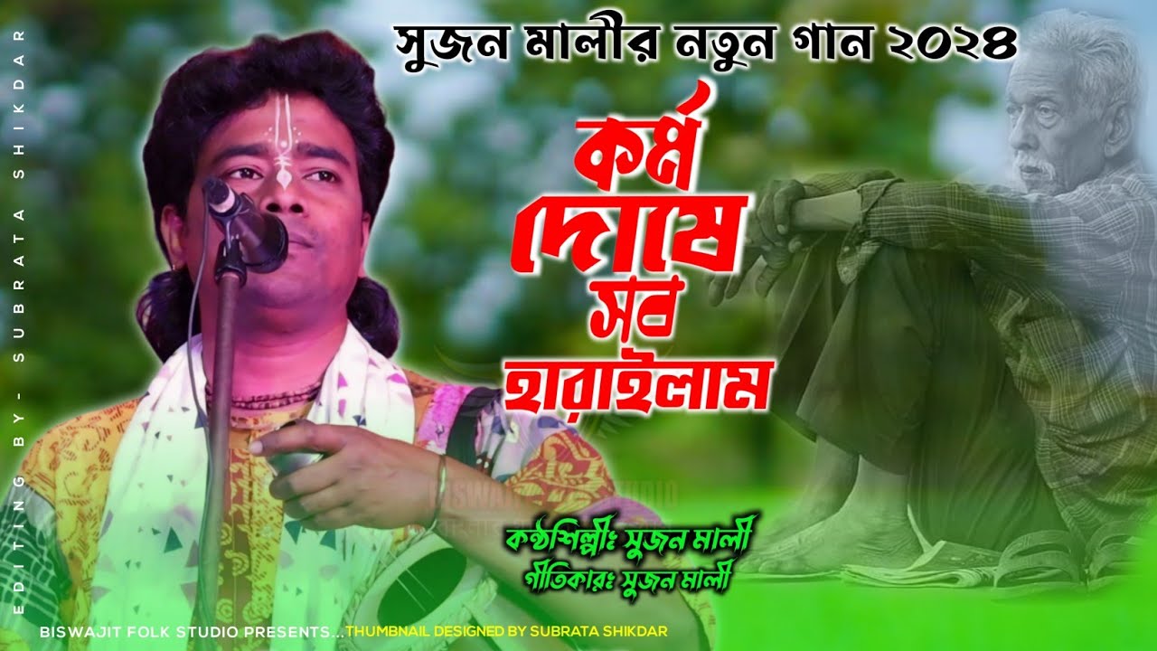 Kormo Doshe Sob Haralam || কর্ম দোষে সব হারাইলাম || জনম আমার গেল বিফলে ...