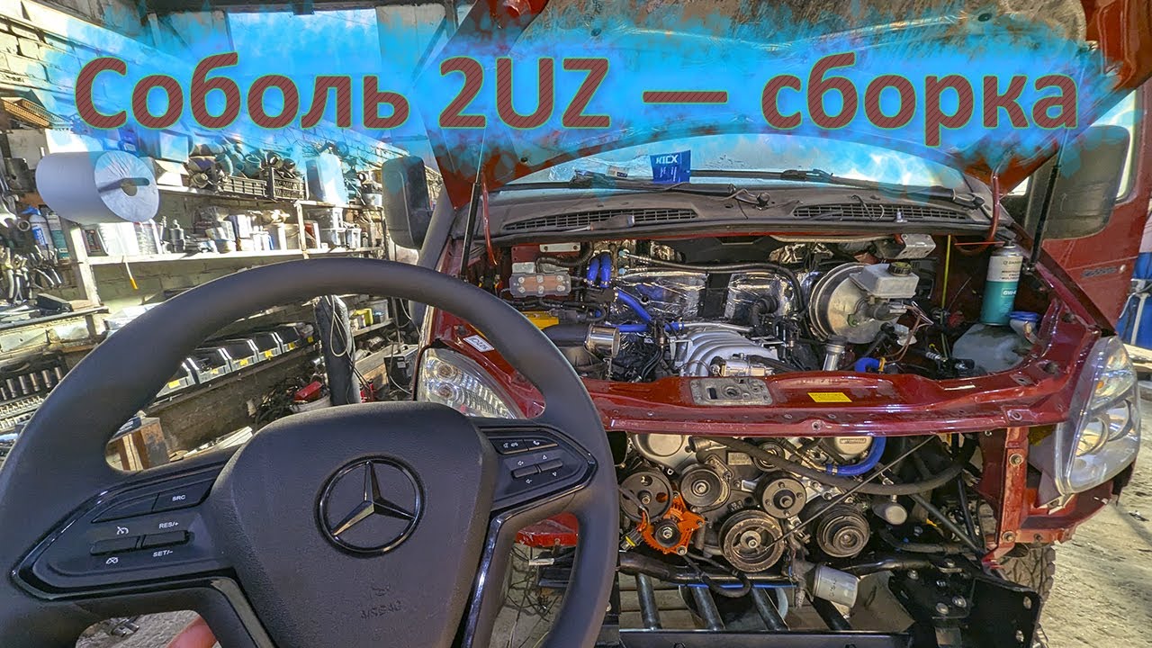 Соболь 2UZ СБОРКА часть1 - YouTube