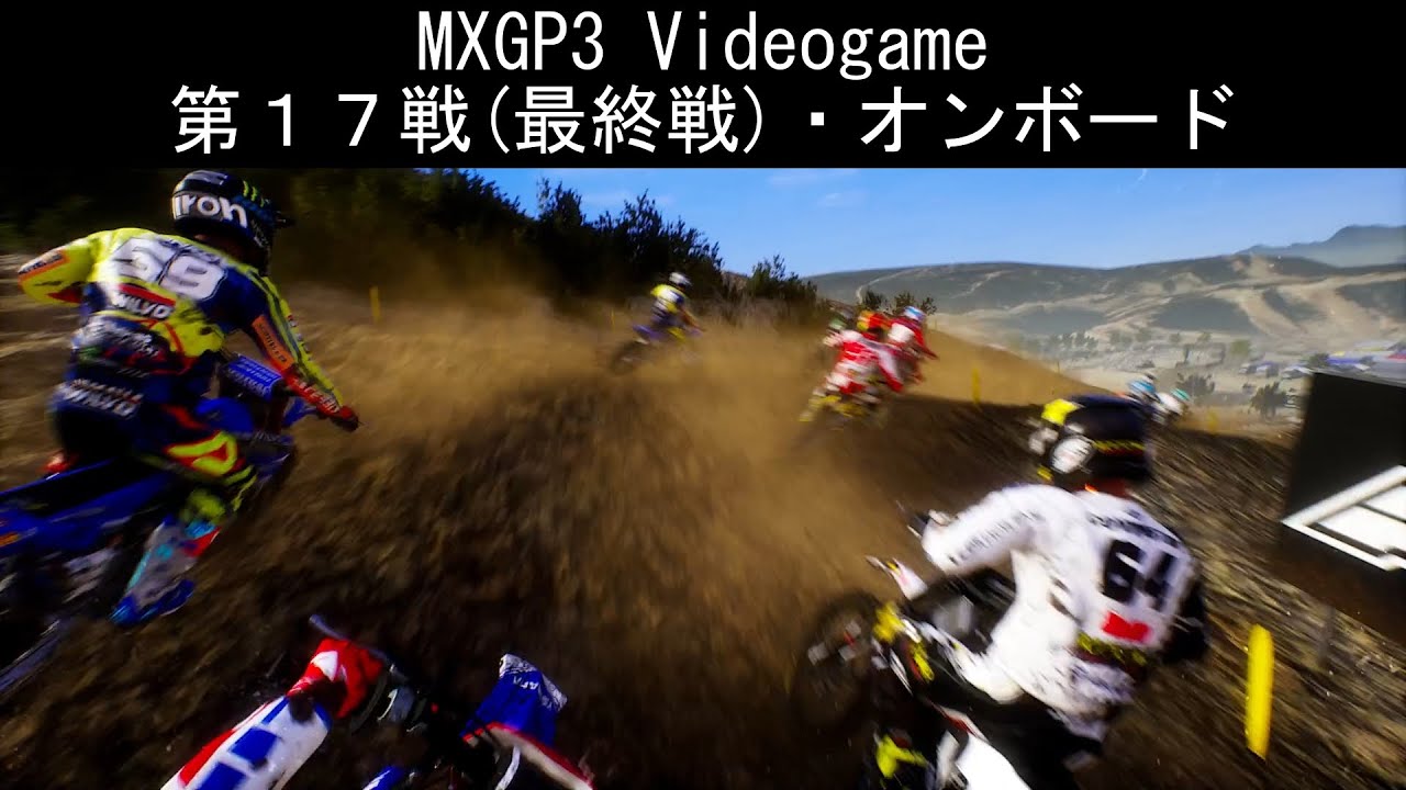 MXGP3 Game オンボード第17戦（最終戦・キャリアモード） MXGP 3 The Official Motocross ...