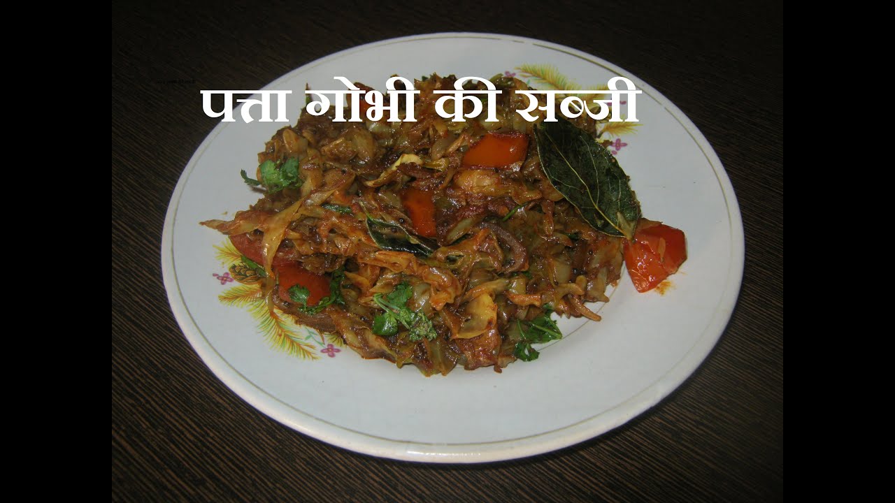 Patta Gobhi ki Sabji (Gujarati Recipe) - YouTube