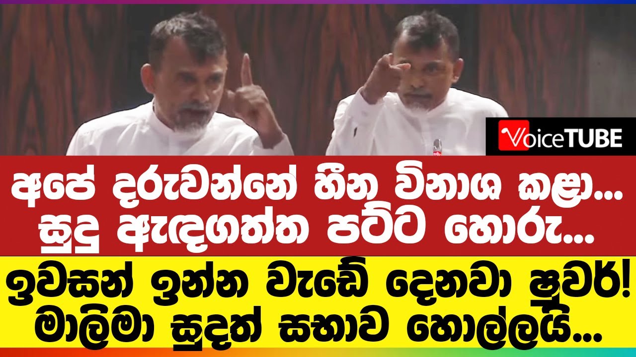අපේ දරුවන්නේ හීන විනාශ කළා - සුදු ඇඳගත්ත පට්ට හොරු...ඉවසන් ඉන්න වැඩේ ...