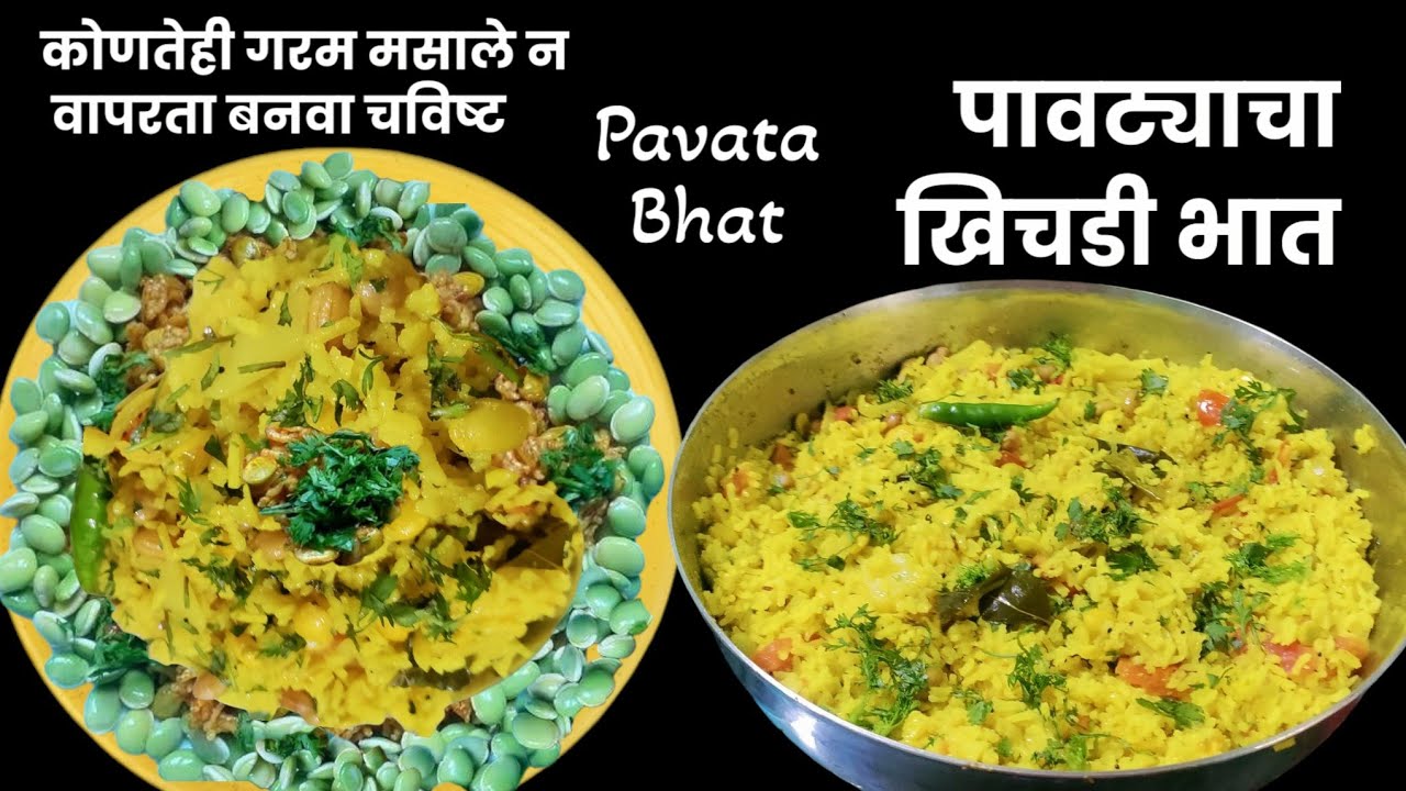 चटपटीत पावट्याचा खिचडी भात | Pavta Bhat | खिचडी भात | पावट्याचा ...
