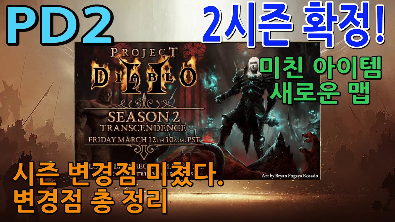 [PD2] 프로젝트 디아블로 2 / 2시즌 확정 및 변경점 총 정리! - YouTube