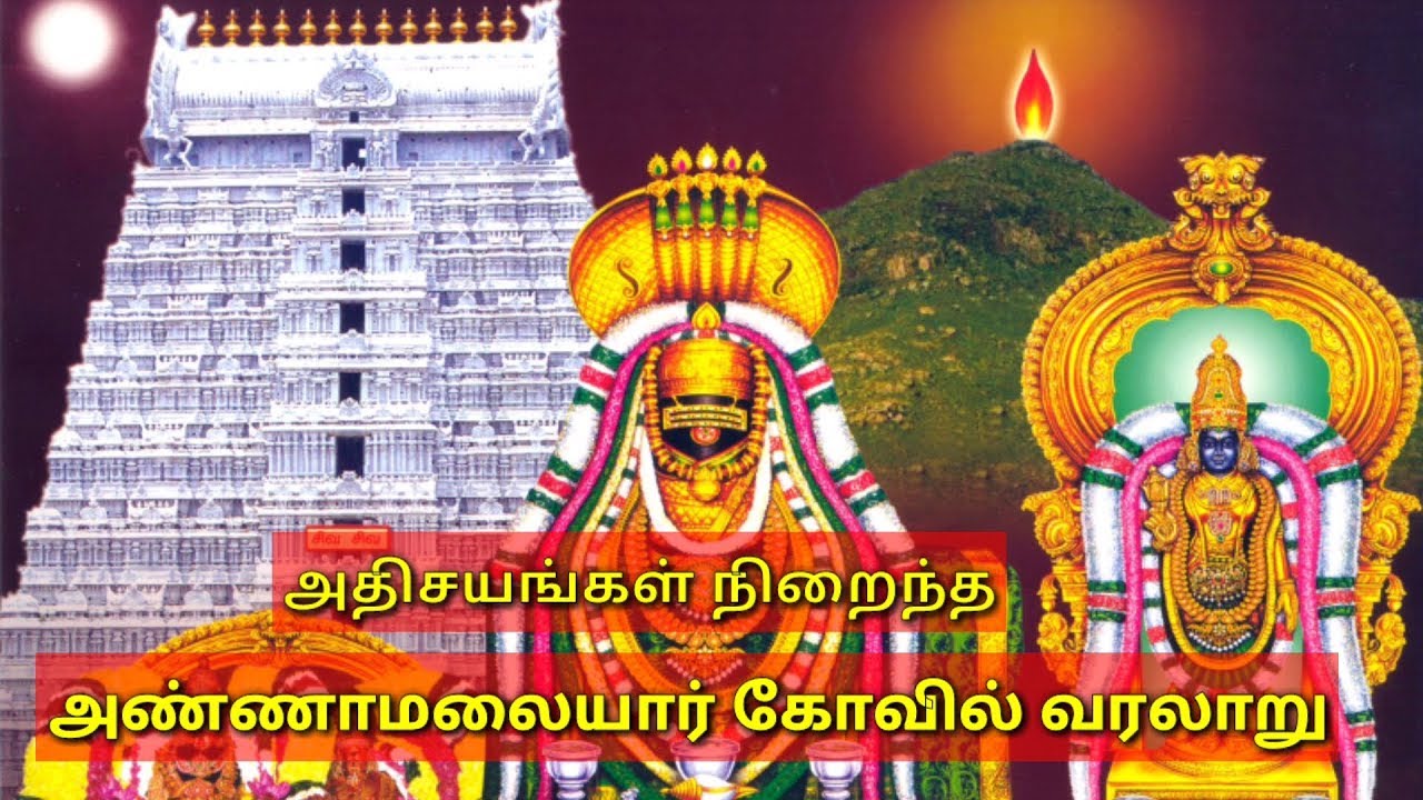 திருவண்ணாமலை கோவில் வரலாறு || History Of Thiruvannamalai Temple - YouTube
