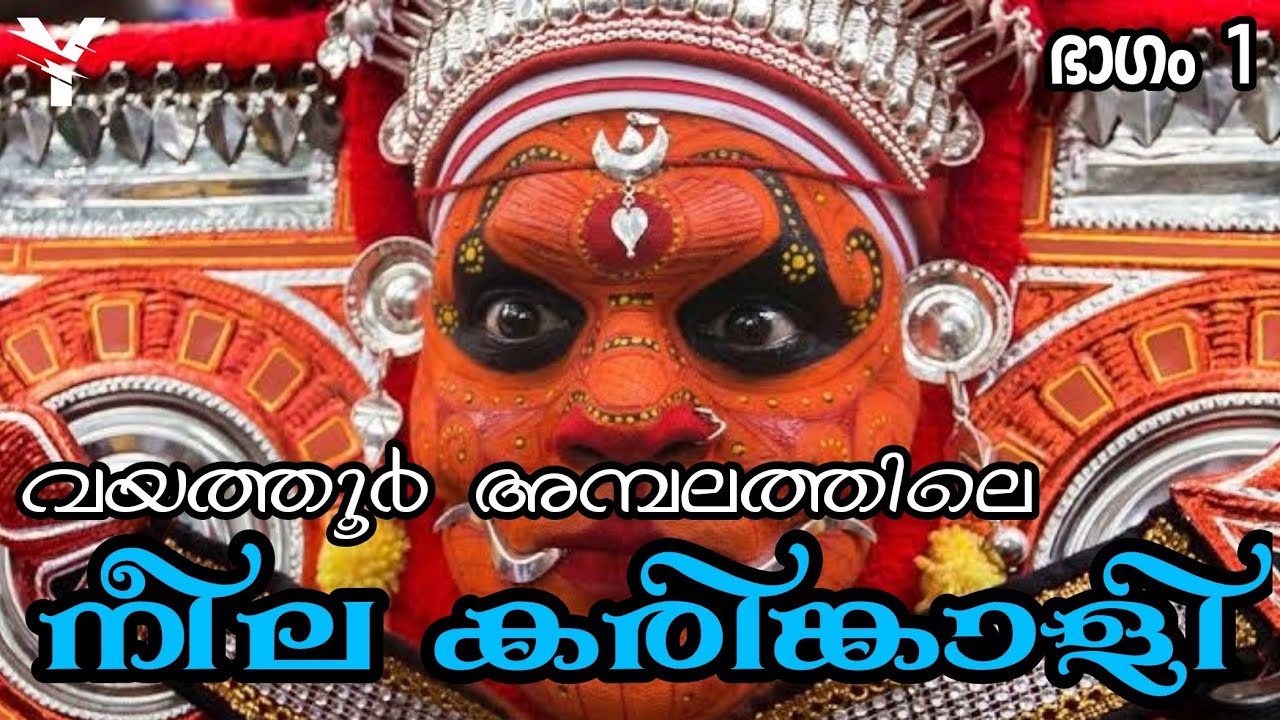 EP #1 നീല കരിങ്കാളി തെയ്യം | Vayathur Kaliyar Shiva Temple | Oottu ...