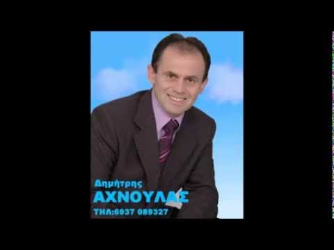 ΑΧΝΟΥΛΑΣ ΔΗΜΗΤΡΗΣ ΑΝ ΕΙΧΕ Ο ΟΥΡΑΝΟΣ ΣΚΑΛΙΑ - YouTube
