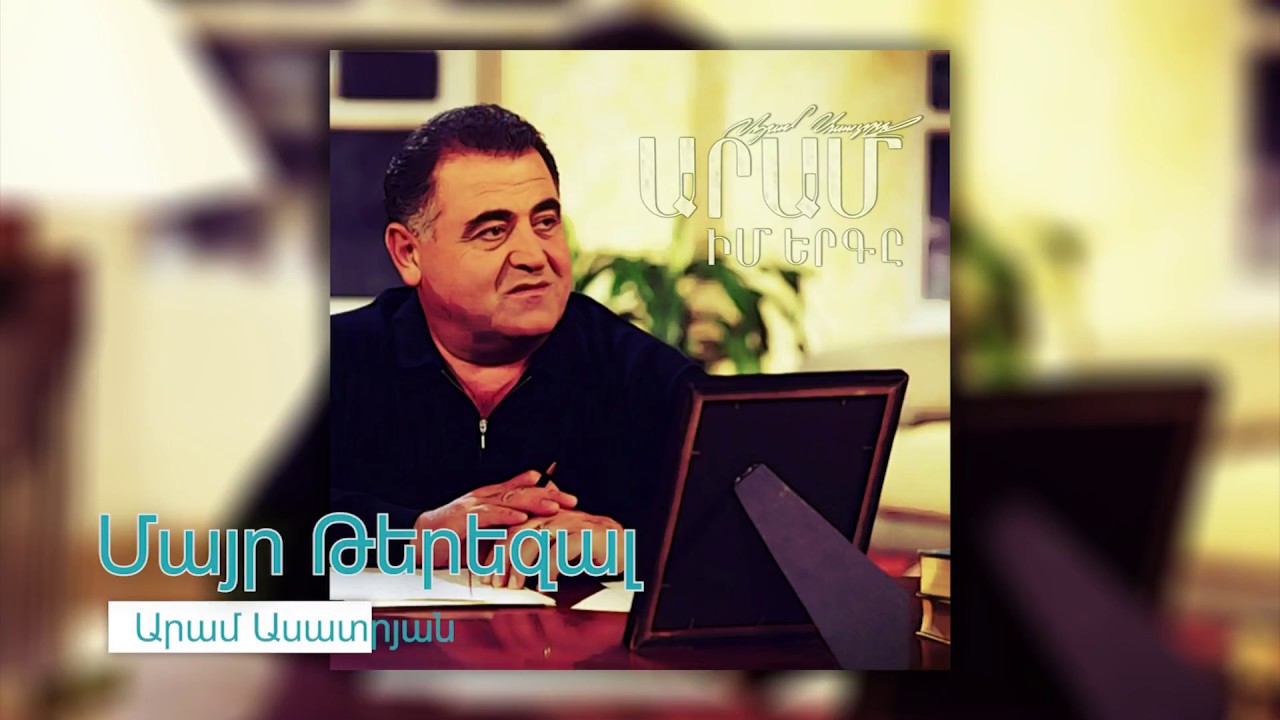 Aram Asatryan - Mayr Tereza |Արամ Ասատրյան - Մայր Թերեզա /Իմ Երգը 2016 ...