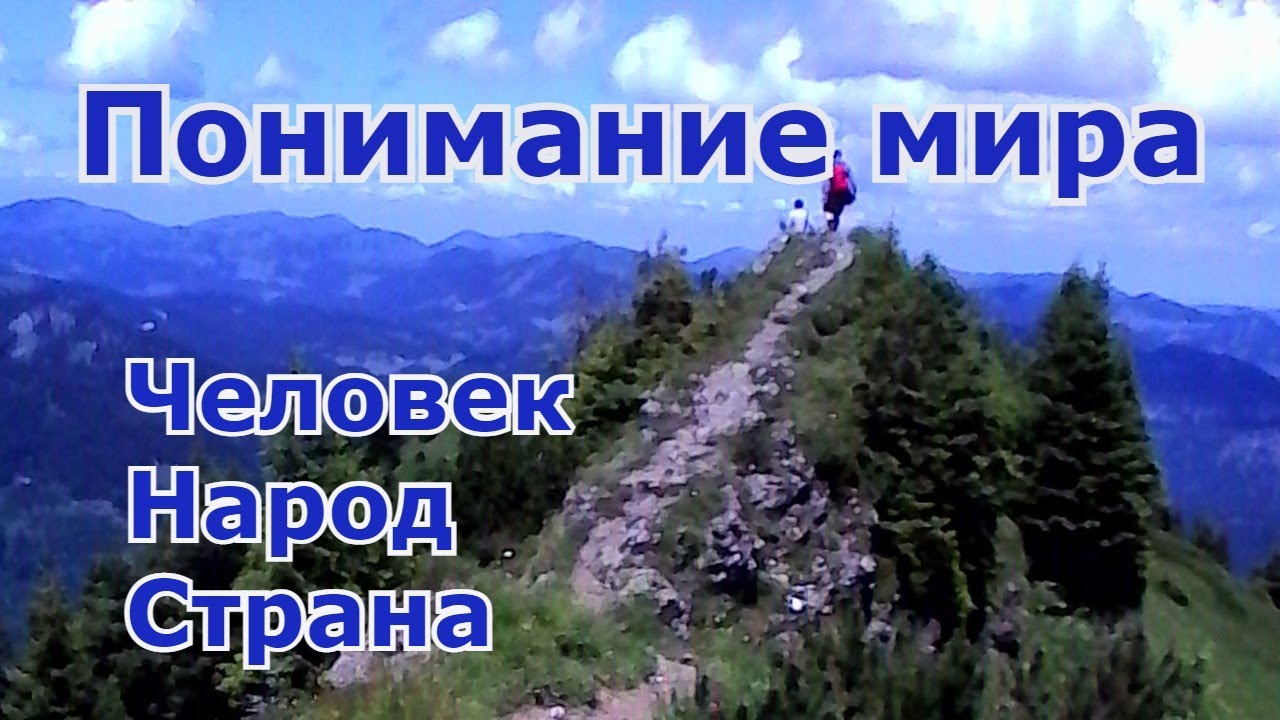 Понимание мира. Человек, Народ, Страна. - YouTube