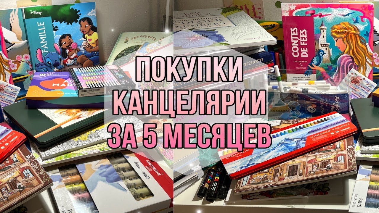 покупки КАНЦЕЛЯРИИ за 5 месяцев - YouTube