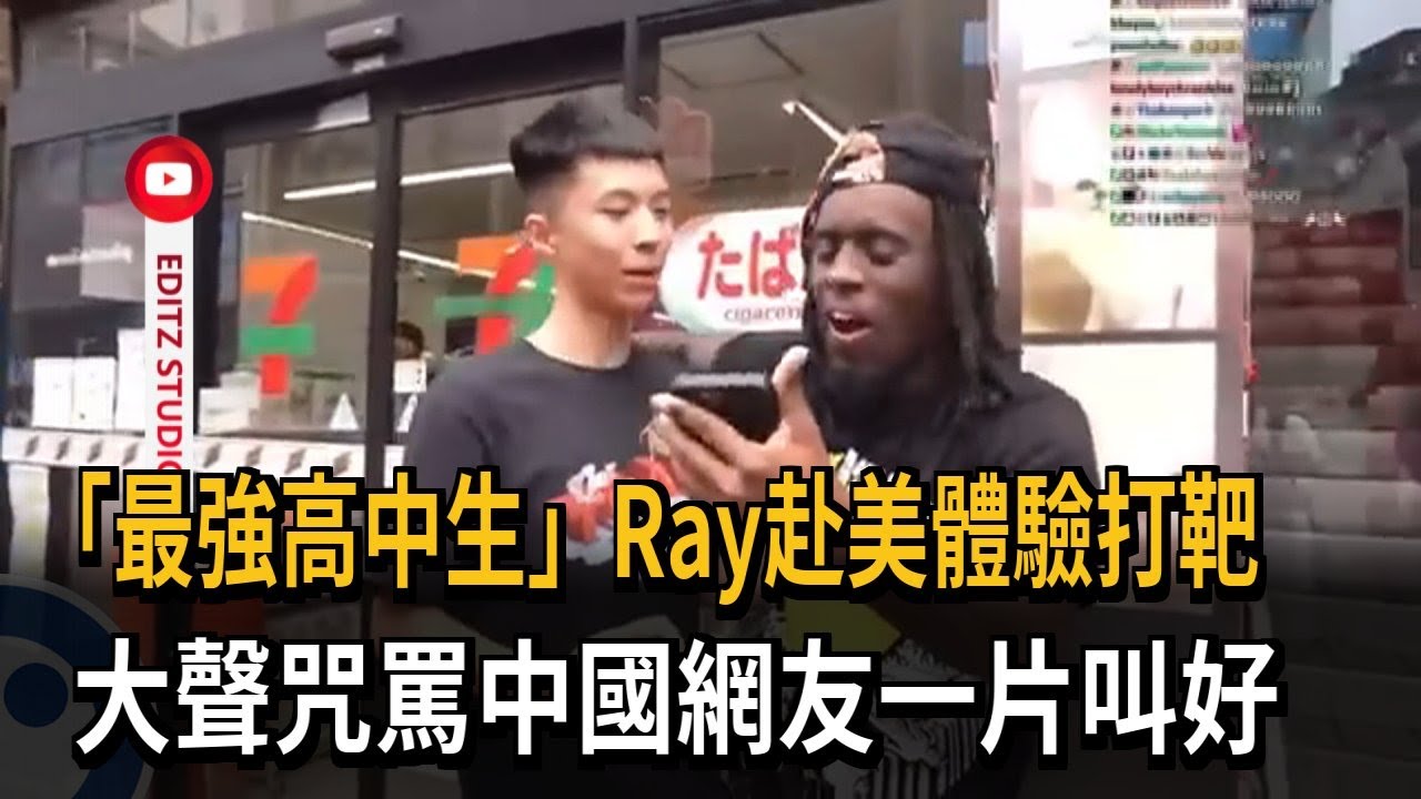 「最強高中生」網紅Ray即將入伍 赴美打靶咒罵中國－民視新聞 - YouTube