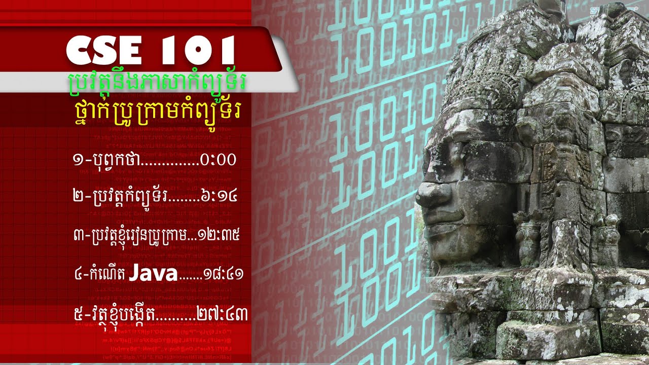 cse 101 - បុព្វកថាថ្នាក់ប្រូក្រាមកំព្យូទ័រ - YouTube