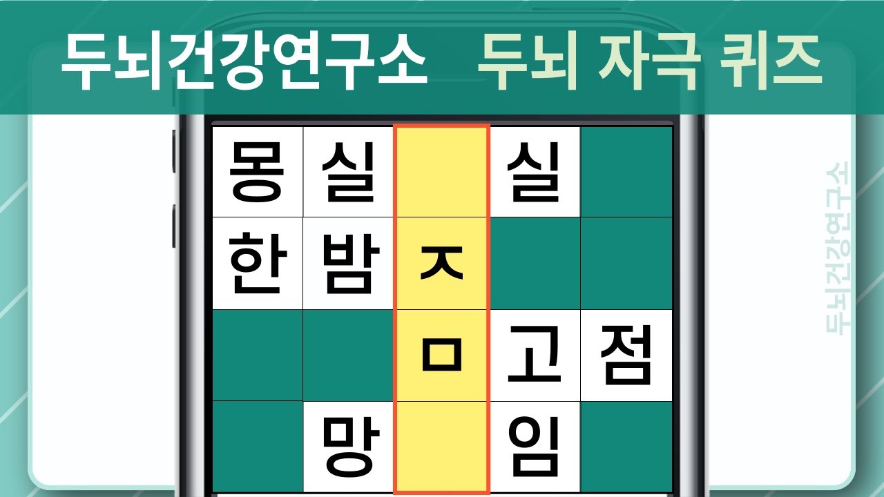 두뇌건강연구소 치매 예방엔 뇌를 자극하는 단어 찾기로 286 숨은단어찾기치매예방치매예방퀴즈치매테스트초성퀴즈단어