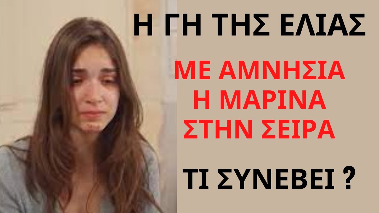 Η ΓΗ ΤΗΣ ΕΛΙΑΣ🌿ΜΕ ΑΜΝΗΣΙΑ Η ΜΑΡΙΝΑ ΣΤΗΝ ΣΕΙΡΑ - ΤΙ ΣΥΝΕΒΕΙ ? - YouTube