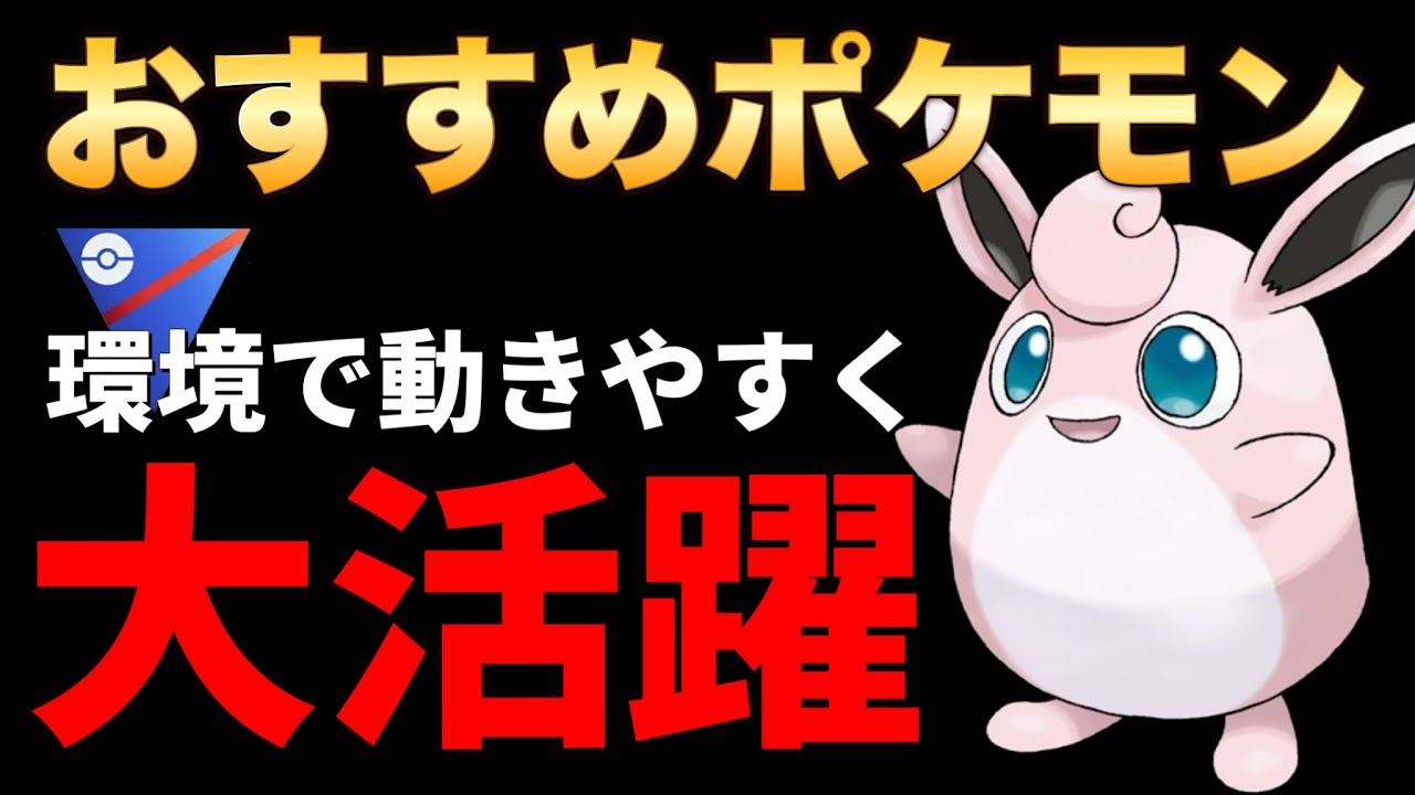 プクリンが活躍するおすすめパーティを紹介します！【ポケモンgo】【goバトルリーグ】 Youtube 1401