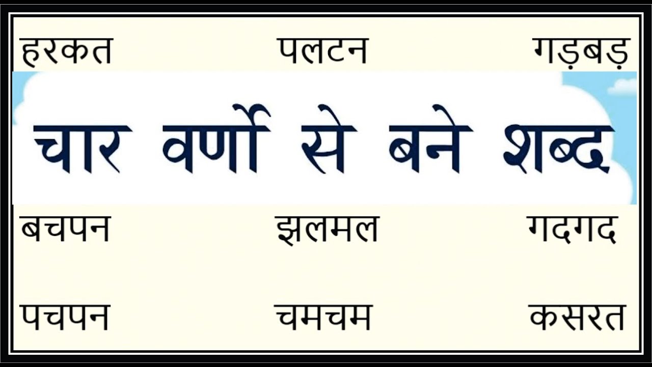 चार अक्षर वाले शब्द, Char Akshar Wale Shabd, Char Varn Wale shabd ...