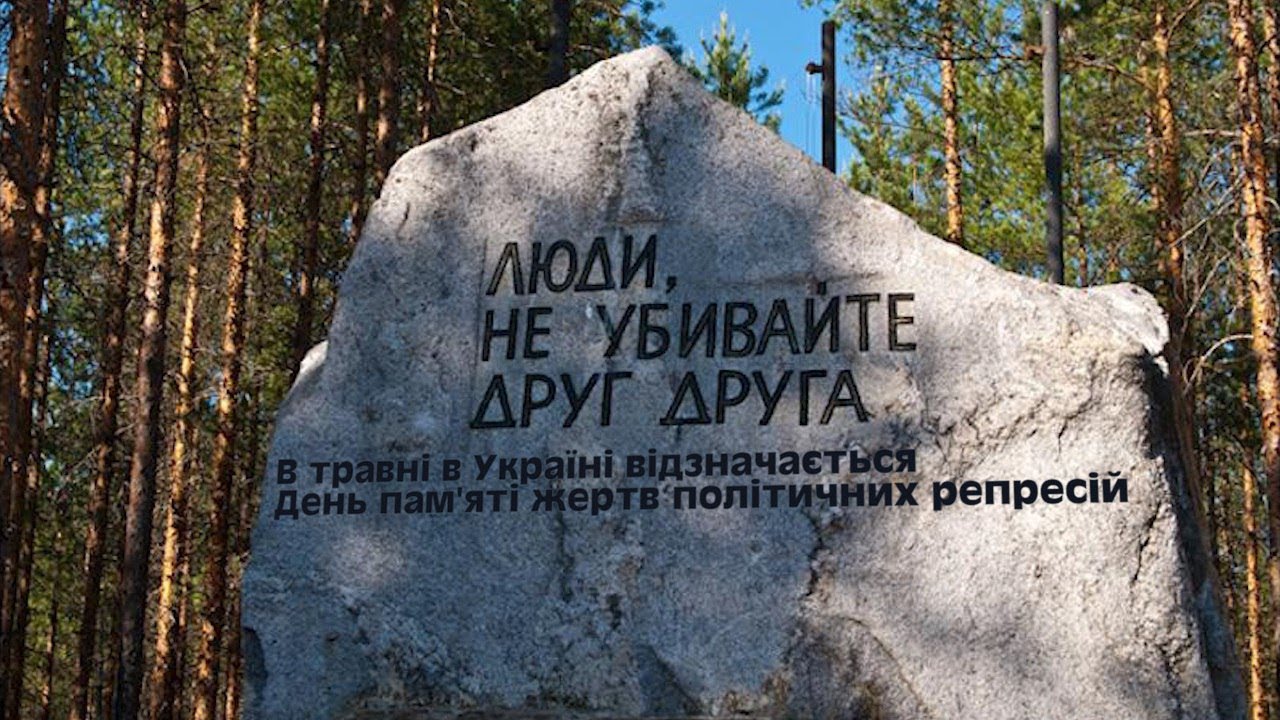 День памяті жертв політичних репресій Youtube