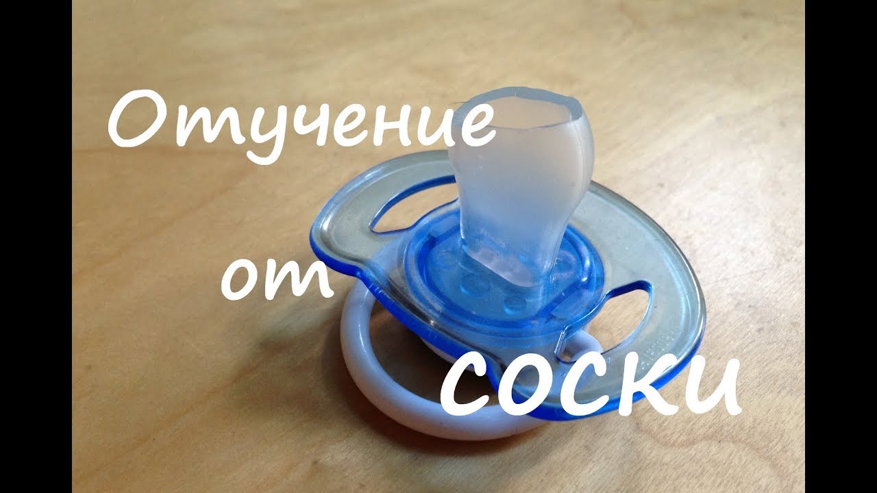 Отучение от соски. Наш опыт - YouTube