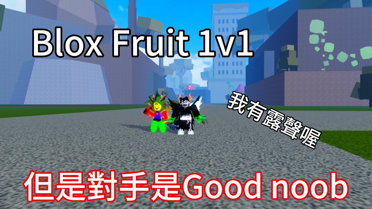 Good noob我會打贏你的🔥🔥 - YouTube